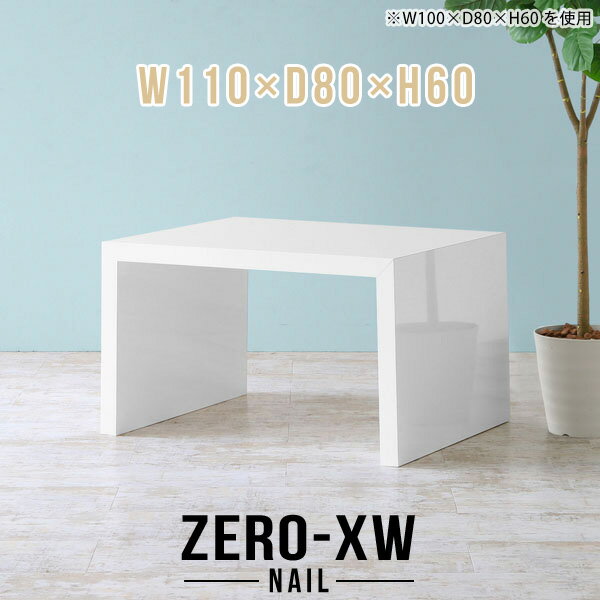 ZERO-XW W110×D80×H60 nailサイズサイズ：約幅1100 奥行き800 高さ600 mm天板厚み：約58 mm材質メラミン樹脂化粧合板カラーネイル（ホワイト）※モニターなどの閲覧環境によって、実際の色と異なって見える場合...