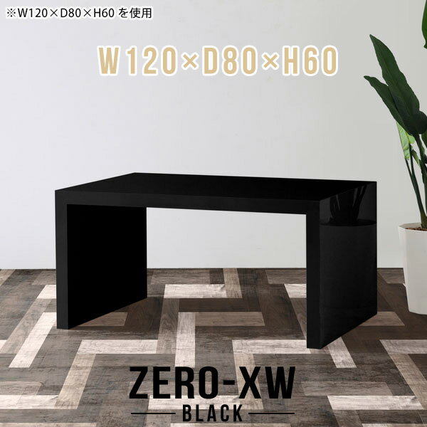 ZERO-XW W120×D80×H60 blackサイズサイズ：約幅1200 奥行き800 高さ600 mm天板厚み：約58 mm材質メラミン樹脂化粧合板カラーブラック※モニターなどの閲覧環境によって、実際の色と異なって見える場合がござい...