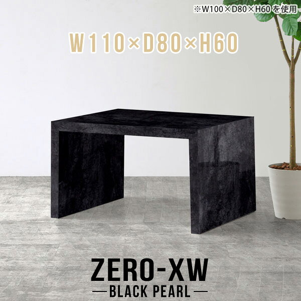 ZERO-XW W110×D80×H60 BlackPearlサイズサイズ：約幅1100 奥行き800 高さ600 mm天板厚み：約58 mm材質メラミン樹脂化粧合板カラーブラックパール※モニターなどの閲覧環境によって、実際の色と異なって見...