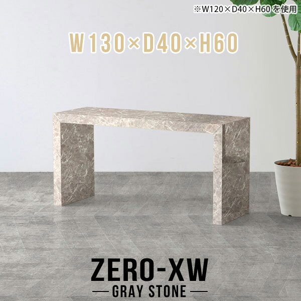 ZERO-XW W130×D40×H60 GrayStoneサイズサイズ：約幅1300 奥行き400 高さ600 mm天板厚み：約58 mm材質メラミン樹脂化粧合板カラーグレーストーン※モニターなどの閲覧環境によって、実際の色と異なって見え...