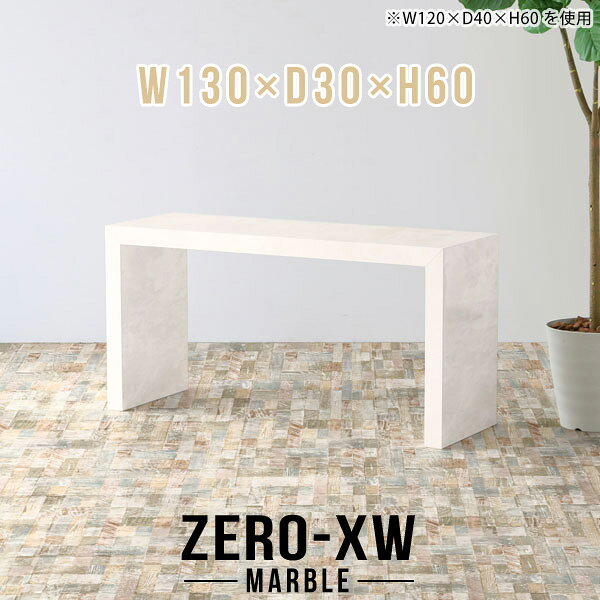 ZERO-XW W130×D30×H60 Marbleサイズサイズ：約幅1300 奥行き300 高さ600 mm天板厚み：約58 mm材質メラミン樹脂化粧合板カラーマーブル※モニターなどの閲覧環境によって、実際の色と異なって見える場合がござ...