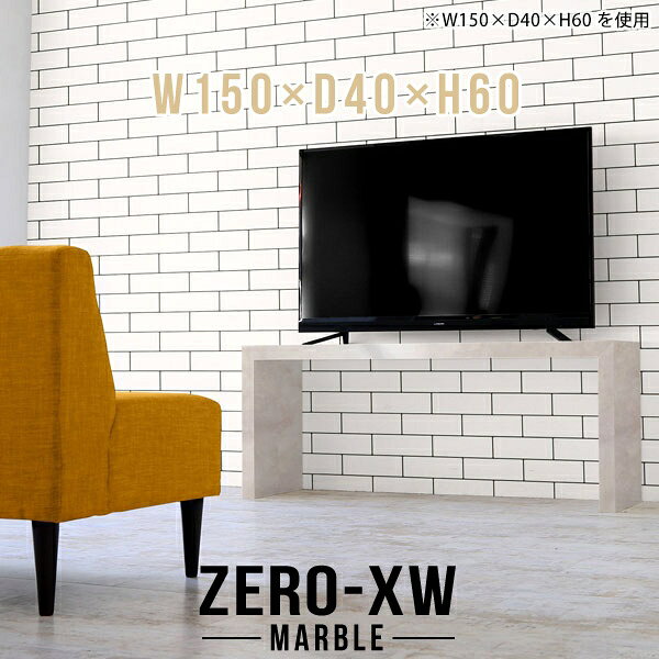 ZERO-XW W150×D40×H60 Marbleサイズサイズ：約幅1500 奥行き400 高さ600 mm天板厚み：約58 mm材質メラミン樹脂化粧合板カラーマーブル※モニターなどの閲覧環境によって、実際の色と異なって見える場合がござ...