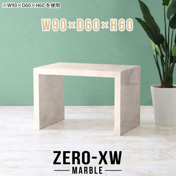 ZERO-XW W90×D60×H60 Marbleサイズサイズ：約幅900 奥行き600 高さ600 mm天板厚み：約58 mm材質メラミン樹脂化粧合板カラーマーブル※モニターなどの閲覧環境によって、実際の色と異なって見える場合がございま...