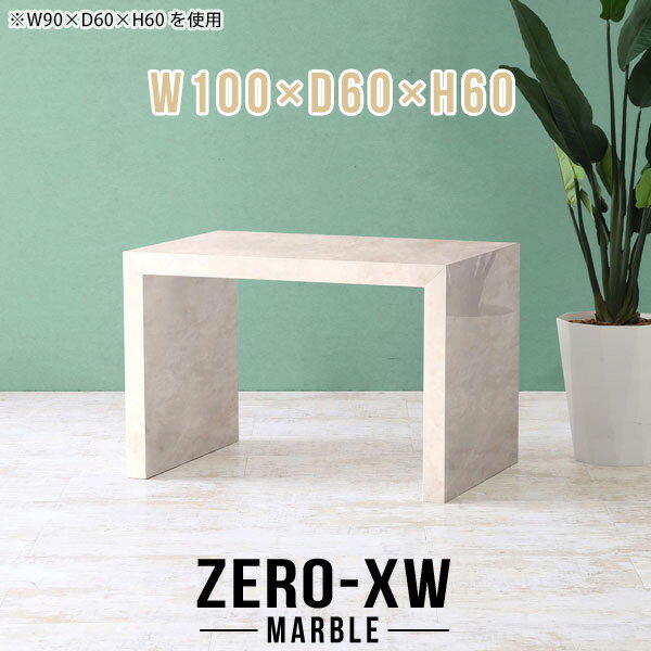 ZERO-XW W100×D60×H60 Marbleサイズサイズ：約幅1000 奥行き600 高さ600 mm天板厚み：約58 mm材質メラミン樹脂化粧合板カラーマーブル※モニターなどの閲覧環境によって、実際の色と異なって見える場合がござ...