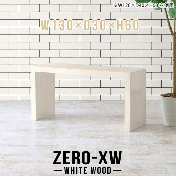 ZERO-XW W130×D30×H60 WhiteWoodサイズサイズ：約幅1300 奥行き300 高さ600 mm天板厚み：約58 mm材質メラミン樹脂化粧合板カラーホワイトウッド※モニターなどの閲覧環境によって、実際の色と異なって見え...