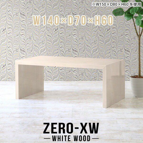 ZERO-XW W140×D70×H60 WhiteWoodサイズサイズ：約幅1400 奥行き700 高さ600 mm天板厚み：約58 mm材質メラミン樹脂化粧合板カラーホワイトウッド※モニターなどの閲覧環境によって、実際の色と異なって見え...