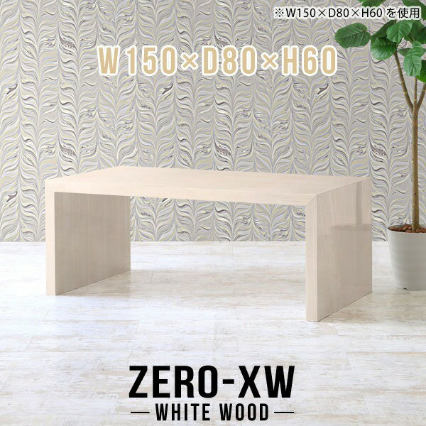 ZERO-XW W150×D80×H60 WhiteWoodサイズサイズ：約幅1500 奥行き800 高さ600 mm天板厚み：約58 mm材質メラミン樹脂化粧合板カラーホワイトウッド※モニターなどの閲覧環境によって、実際の色と異なって見え...