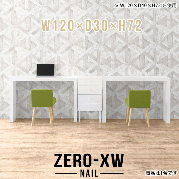 ZERO-XW W120×D30×H72 nailサイズサイズ：約幅1200 奥行き300 高さ720 mm天板厚み：約58 mm材質メラミン樹脂化粧合板カラーネイル（ホワイト）※モニターなどの閲覧環境によって、実際の色と異なって見える場合...