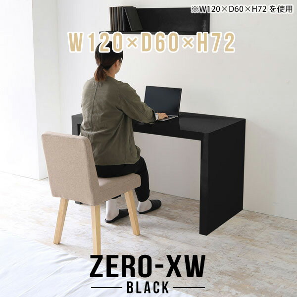 ZERO-XW W120×D60×H72 blackサイズサイズ：約幅1200 奥行き600 高さ720 mm天板厚み：約58 mm材質メラミン樹脂化粧合板カラーブラック※モニターなどの閲覧環境によって、実際の色と異なって見える場合がござい...