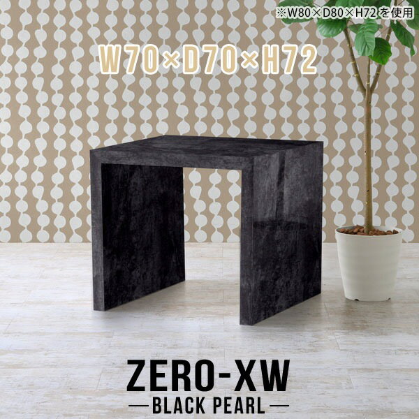 ZERO-XW W70×D70×H72 BlackPearlサイズサイズ：約幅700 奥行き700 高さ720 mm天板厚み：約58 mm材質メラミン樹脂化粧合板カラーブラックパール※モニターなどの閲覧環境によって、実際の色と異なって見える...