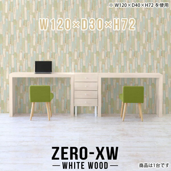 ZERO-XW W120×D30×H72 WhiteWoodサイズサイズ：約幅1200 奥行き300 高さ720 mm天板厚み：約58 mm材質メラミン樹脂化粧合板カラーホワイトウッド※モニターなどの閲覧環境によって、実際の色と異なって見え...