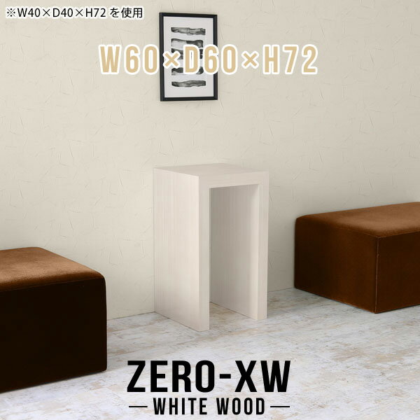 ZERO-XW W60×D60×H72 WhiteWoodサイズサイズ：約幅600 奥行き600 高さ720 mm天板厚み：約58 mm材質メラミン樹脂化粧合板カラーホワイトウッド※モニターなどの閲覧環境によって、実際の色と異なって見える場...