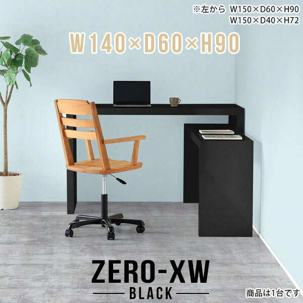 ZERO-XW W140×D60×H90 blackサイズサイズ：約幅1400 奥行き600 高さ900 mm天板厚み：約58 mm材質メラミン樹脂化粧合板カラーブラック※モニターなどの閲覧環境によって、実際の色と異なって見える場合がござい...