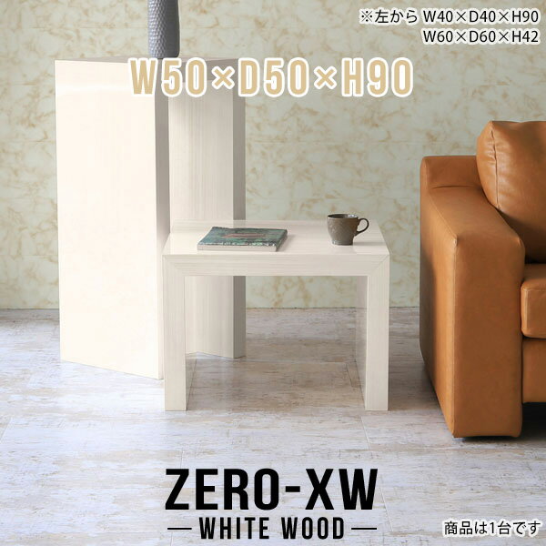 ZERO-XW W50×D50×H90 WhiteWoodサイズサイズ：約幅500 奥行き500 高さ900 mm天板厚み：約58 mm材質メラミン樹脂化粧合板カラーホワイトウッド※モニターなどの閲覧環境によって、実際の色と異なって見える場...