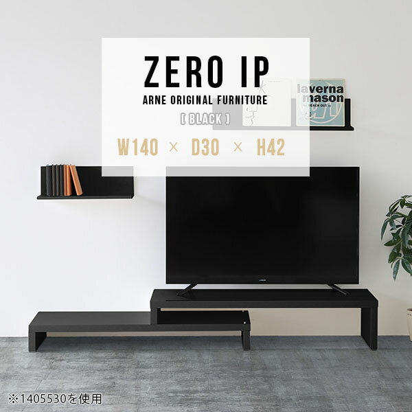 ZERO IP 1403042 blackサイズサイズ：約幅1400〜2680 奥行き300 高さ420 mm[上]約幅1400 奥行き300 高さ420 mm[下]約幅1360 奥行き300 高さ280 mm板厚：約40 mm材質メラミン...