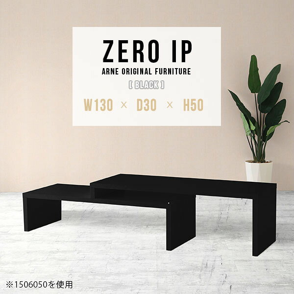 ZERO IP 1303050 blackサイズサイズ：約幅1300〜2480 奥行き300 高さ500 mm[上]約幅1300 奥行き300 高さ500 mm[下]約幅1260 奥行き300 高さ360 mm板厚：約40 mm材質メラミン...