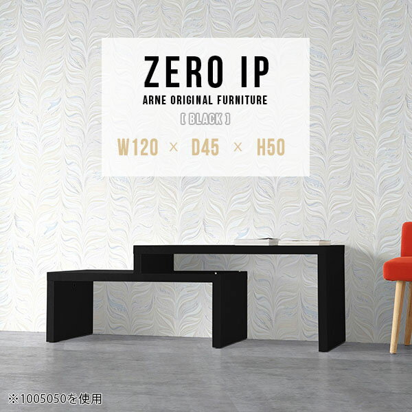 ZERO IP 1204550 blackサイズサイズ：約幅1200〜2280 奥行き450 高さ500 mm[上]約幅1200 奥行き450 高さ500 mm[下]約幅1160 奥行き450 高さ360 mm板厚：約40 mm材質メラミン...