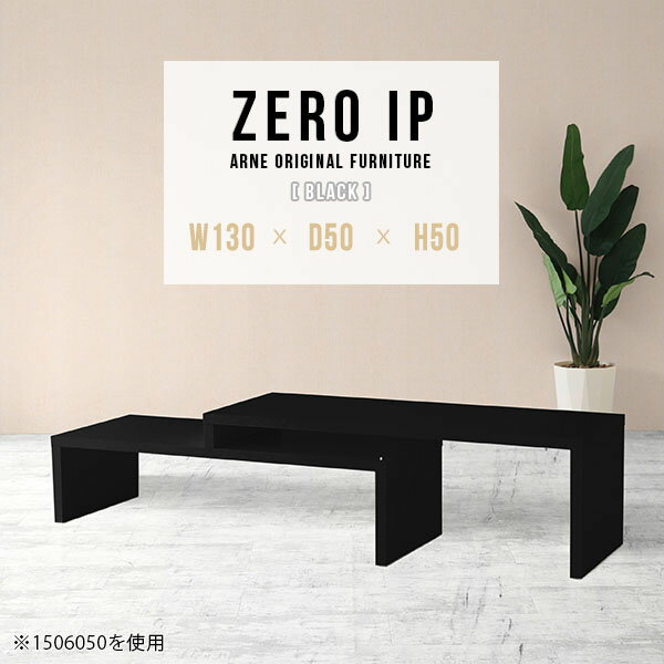 ZERO IP 1305050 blackサイズサイズ：約幅1300〜2480 奥行き500 高さ500 mm[上]約幅1300 奥行き500 高さ500 mm[下]約幅1260 奥行き500 高さ360 mm板厚：約40 mm材質メラミン...