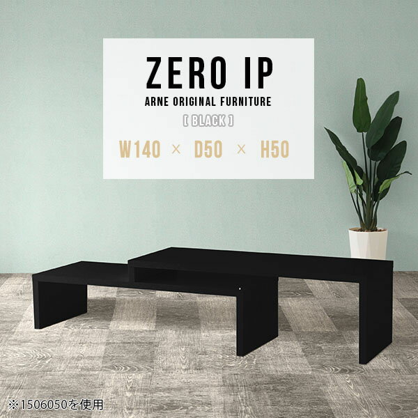 ZERO IP 1405050 blackサイズサイズ：約幅1400〜2680 奥行き500 高さ500 mm[上]約幅1400 奥行き500 高さ500 mm[下]約幅1360 奥行き500 高さ360 mm板厚：約40 mm材質メラミン...