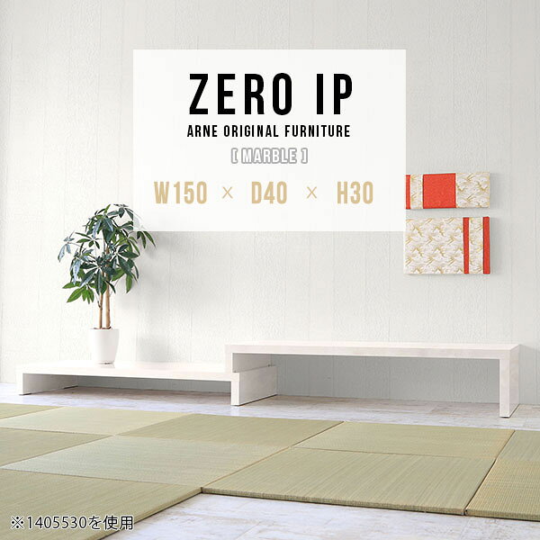ZERO IP 1504030 marbleサイズサイズ：約幅1500〜2880 奥行き400 高さ300 mm[上]約幅1500 奥行き400 高さ300 mm[下]約幅1460 奥行き400 高さ160 mm板厚：約40 mm材質メラミ...