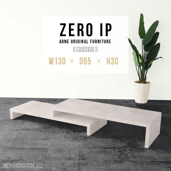 ZERO IP 1305530 marbleサイズサイズ：約幅1300〜2480 奥行き550 高さ300 mm[上]約幅1300 奥行き550 高さ300 mm[下]約幅1260 奥行き550 高さ160 mm板厚：約40 mm材質メラミ...