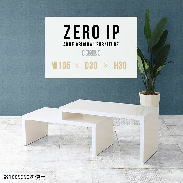 ZERO IP 1053030 nailサイズサイズ：約幅1050〜1980 奥行き300 高さ300 mm[上]約幅1050 奥行き300 高さ300 mm[下]約幅1010 奥行き300 高さ160 mm板厚：約40 mm材質メラミン樹...