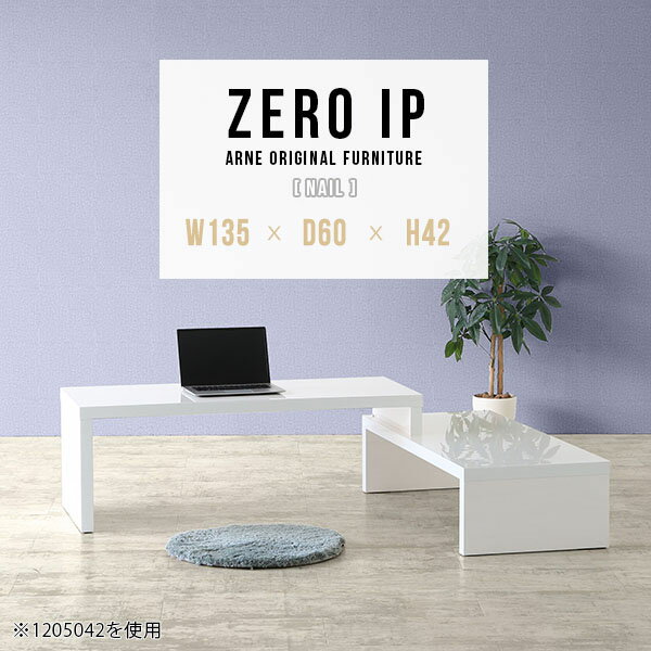 ZERO IP 1356042 nailサイズサイズ：約幅1350〜2580 奥行き600 高さ420 mm[上]約幅1350 奥行き600 高さ420 mm[下]約幅1310 奥行き600 高さ280 mm板厚：約40 mm材質メラミン樹...