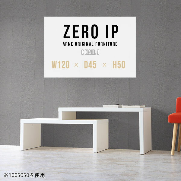 ZERO IP 1204550 nailサイズサイズ：約幅1200〜2280 奥行き450 高さ500 mm[上]約幅1200 奥行き450 高さ500 mm[下]約幅1160 奥行き450 高さ360 mm板厚：約40 mm材質メラミン樹...