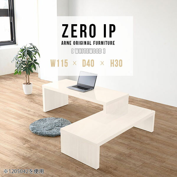 ZERO IP 1154030 whitewoodサイズサイズ：約幅1150〜2180 奥行き400 高さ300 mm[上]約幅1150 奥行き400 高さ300 mm[下]約幅1110 奥行き400 高さ160 mm板厚：約40 mm材質...