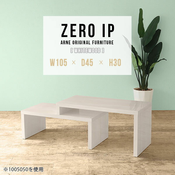 ZERO IP 1054530 whitewoodサイズサイズ：約幅1050〜1980 奥行き450 高さ300 mm[上]約幅1050 奥行き450 高さ300 mm[下]約幅1010 奥行き450 高さ160 mm板厚：約40 mm材質...