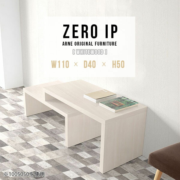 ZERO IP 1104050 whitewoodサイズサイズ：約幅1100〜2080 奥行き400 高さ500 mm[上]約幅1100 奥行き400 高さ500 mm[下]約幅1060 奥行き400 高さ360 mm板厚：約40 mm材質...