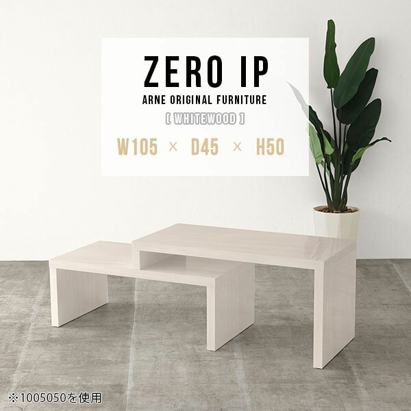 ZERO IP 1054550 whitewoodサイズサイズ：約幅1050〜1980 奥行き450 高さ500 mm[上]約幅1050 奥行き450 高さ500 mm[下]約幅1010 奥行き450 高さ360 mm板厚：約40 mm材質...