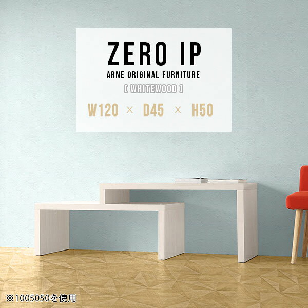 ZERO IP 1204550 whitewoodサイズサイズ：約幅1200〜2280 奥行き450 高さ500 mm[上]約幅1200 奥行き450 高さ500 mm[下]約幅1160 奥行き450 高さ360 mm板厚：約40 mm材質...