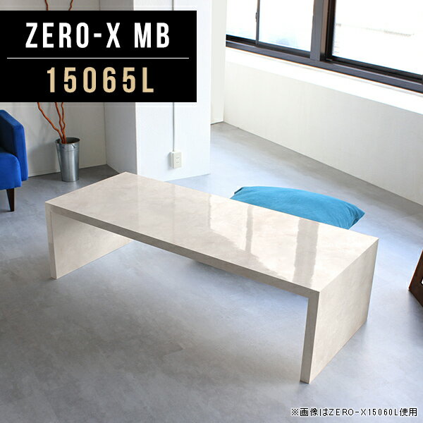 オーダーメイド感覚で選べる豊富なサイズテレビラック以外にもマルチに使える棚付きラックZero-X 15065L MBサイズサイズ：約幅1500 奥行き650 高さ420 mm天板厚み：40mm材質メラミン樹脂化粧合板カラーマーブル※モニター...