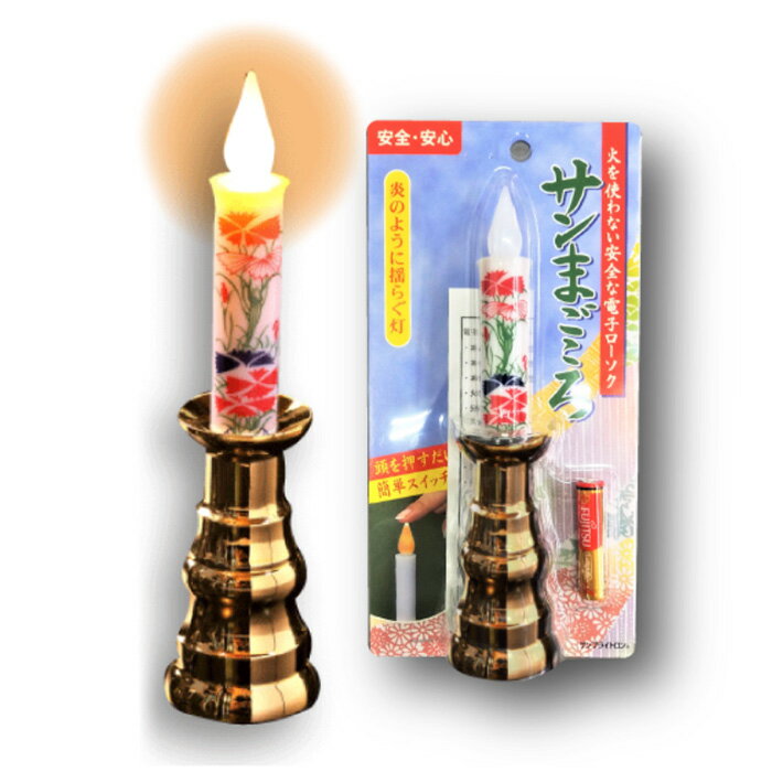 電子ろうそく サンまごころ 金 単4電池1本付き、すぐに使える電子花ろうそくです。 電球ではなくプラスチック製なので落としても安心。 揺らめく炎でリアリティを追求しています。 柄は、昔ながらの古典ナデシコ柄です。 品名 電子ろうそく サンま...