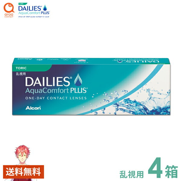 ＼ まとめて買うとさらにお得 ／ 処方箋をご提出される方はこちら > 商品名 デイリーズアクアコンフォートプラス トーリック(乱視用) 医療機器承認番号 21000BZY00068000 販売元 日本アルコン株式会社 商品内容 1日使い捨て...
