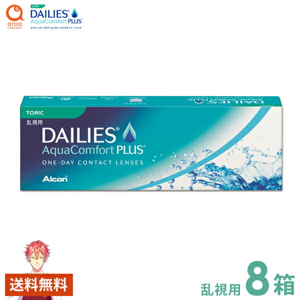 ＼ まとめて買うとさらにお得 ／ 処方箋をご提出される方はこちら > 商品名 デイリーズアクアコンフォートプラス トーリック(乱視用) 医療機器承認番号 21000BZY00068000 販売元 日本アルコン株式会社 商品内容 1日使い捨て...