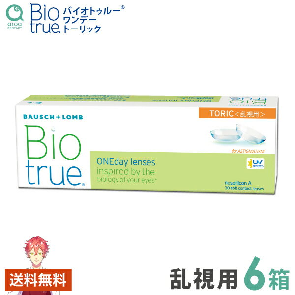 ＼ まとめて買うとさらにお得 ／ - 処方箋をご提出される方はこちら > 商品名 バイオトゥルーワンデートーリック＜乱視用＞ 医療機器承認番号 22500BZX00177000 販売元 ボシュロム・ジャパン株式会社 商品内容 1日交換終日装...