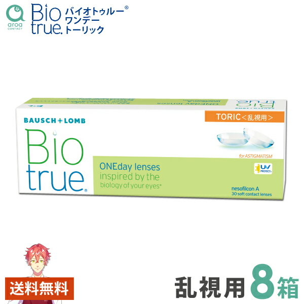 ＼ まとめて買うとさらにお得 ／ - 処方箋をご提出される方はこちら > 商品名 バイオトゥルーワンデートーリック＜乱視用＞ 医療機器承認番号 22500BZX00177000 販売元 ボシュロム・ジャパン株式会社 商品内容 1日交換終日装...