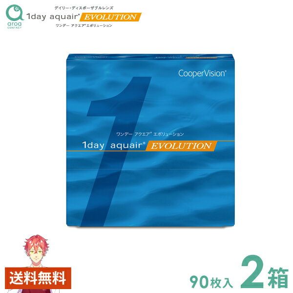 ＼ まとめて買うとさらにお得 ／ ↓90枚入り 商品名 ワンデー アクエア エボリューション 医療機器承認番号 21100BZY00044A02 販売元 クーパービジョン・ジャパン株式会社 商品内容 1日使い捨てコンタクトレンズ 1箱90枚...