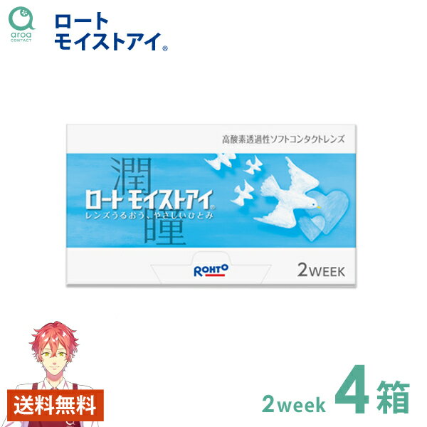 ＼ まとめて買うとさらにお得 ／ 商品名 ロート モイストアイ 医療機器承認番号 22200BZX00714A02 発売元 ロート製薬株式会社 商品内容 2週間終日装用交換ソフトコンタクトレンズ 1箱6枚入 BC 8.6mm PWR -0....