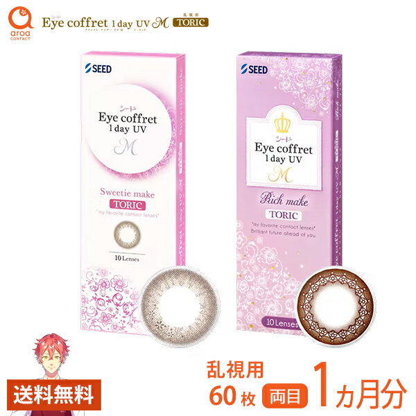 商品名 アイコフレワンデーUV M TORIC 医療機器承認番号 23000BZX00077000 販売元 株式会社シード 商品内容 1日使い捨てカラーコンタクトレンズ 60枚（両目：1ヶ月分） 1箱30枚入り×2箱 BC 8.6 PWR ...