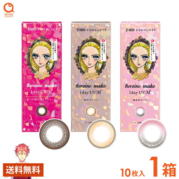 商品名 ヒロインメイク ワンデーUV M 医療機器承認番号 23000BZX00077000 販売元 株式会社シード 商品内容 1日使い捨てカラーコンタクトレンズ 1箱10枚入×1 BC 8.7 PWR ±0.00D、-0.25D〜-6.0...