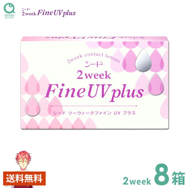 商品名 2ウィークファインUVプラス 医療機器承認番号 21700BZZ00393000 販売元 株式会社シード 商品内容 2週間交換終日装用コンタクトレンズ 1箱6枚入×8 BC 8.7 PWR -0.25〜-12.00 DIA 14.0...
