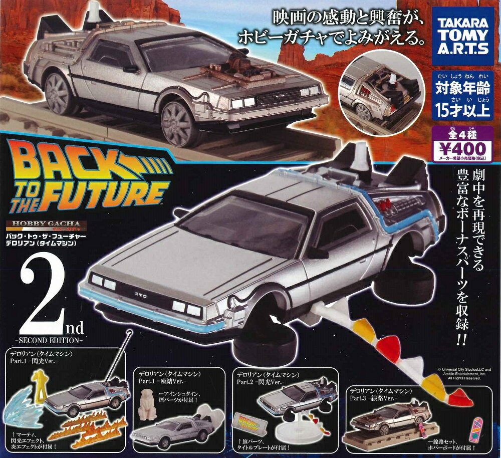 【10月再販予定】 タカラトミーアーツ ホビーガチャ バック・トゥ・ザ・フューチャー デロリアン(タイムマシン) -SECOND EDITION- 【全4種セット】 新品・未開封品 圧倒的クオリティのデロリアンに第二弾登場！ 【セット内容】...