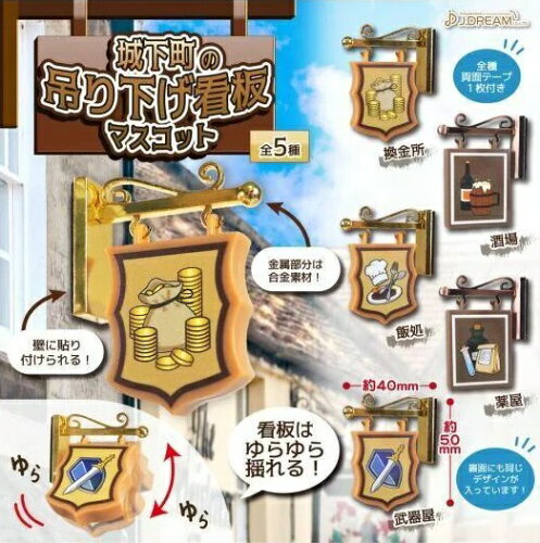 ガチャガチャ 『城下町の吊り下げ看板マスコット』が登場!武器屋や酒場など全5種がラインナップ【2023年6月】 ににんがゲーム庵