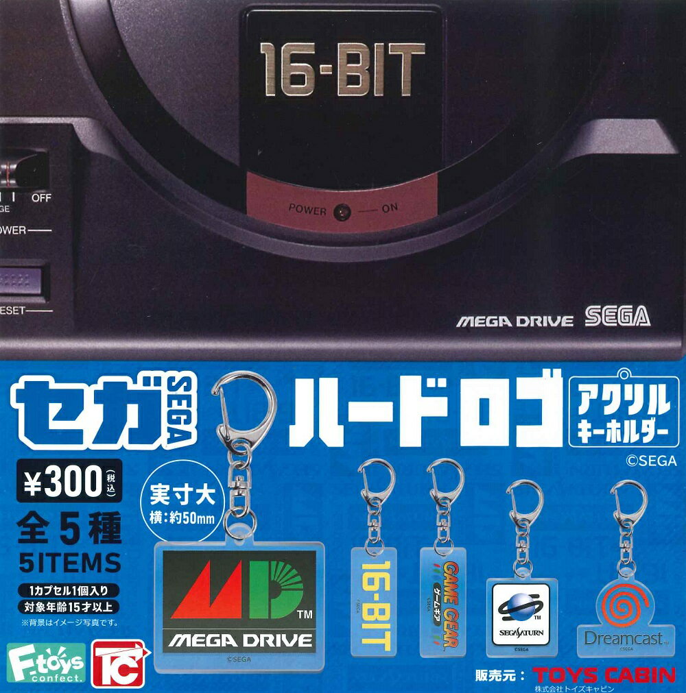 トイズキャビン セガ ハードロゴ アクリルキーホルダー 【全5種セット】 新品・未開封品 懐かしのセガの名機たちのロゴがアクリルキーホルダーに。 【セット内容】 ・メガドライブ ・16BIT ・ゲームギア ・セガサターン ・ドーリムキャスト　