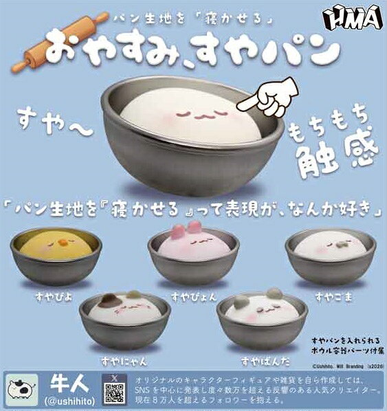 【5月発売予定】 ※仮予約※ エイチエムエー パン生地を「寝かせる」 おやすみ すやパン 【全5種セット】 新品・未開封品 おやすみパン！ 【セット内容】 ・すやぴよ ・すやぴょん ・すやごま ・すやにゃん ・すやぱんだ 【仮予約について】...
