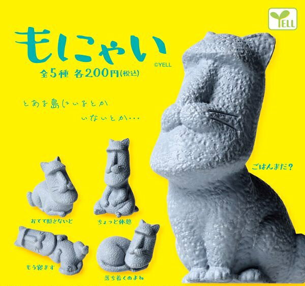 【6月発売予定】 ※仮予約※ エール もにゃい 【全5種セット】 新品・未開封品 とある島にいるかといないとか・・・。 【セット内容】 ・ごはんまだ？ ・おてて隠さないと ・ちょっと休憩 ・もう寝ます ・落ち着くのよね 【仮予約について】 ...