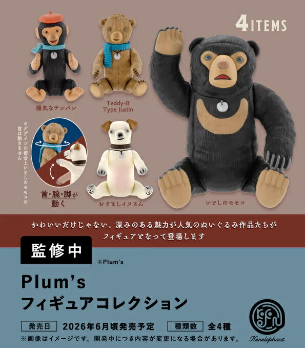 【6月発売予定】 ※仮予約※ ケンエレファント Plum's フィギュアコレクション カプセル版 【全4種セット】 新品・未開封品 かわいいだけじゃない、深みのある魅力が人気のぬいぐるみ作品たちがフィギュアとなって登場します。 首・腕・脚が...